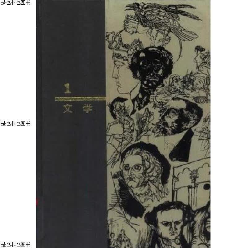 西方名著入门 1 文学：第1卷 文学