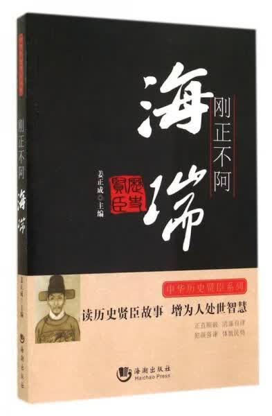 刚正不阿海瑞/中华历史贤臣系列9787515706412