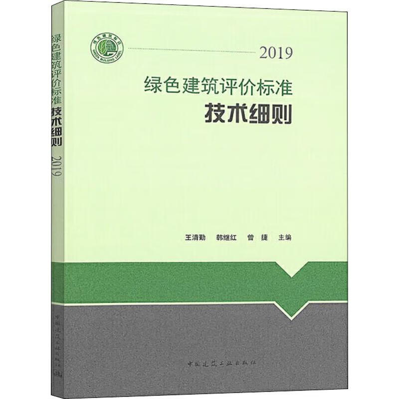 绿色建筑评价标准技术细则 解释说明 2019年版 依据绿色建筑评价标准GB/T 50378-2019编写 中国建筑工业