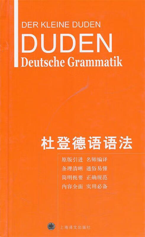 杜登德语语法【，放心购买】