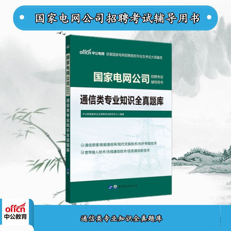 中公2022国家电网公司招聘考试：通信类知识全真题库