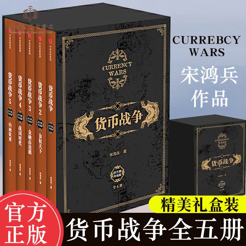 货币战争宋鸿兵1-5全套5册百万册升级版银行金融投资革命经济类股票基金入门经典书社书店籍