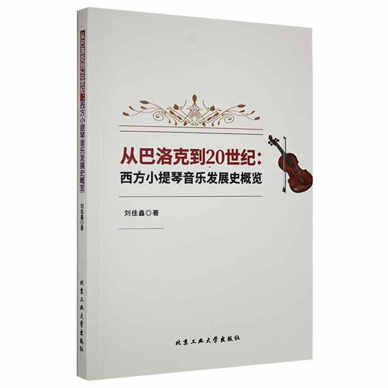 从巴洛克到20世纪：西方小提琴音乐发展史概览刘佳鑫北京工业大学出版社9787563975860 音乐