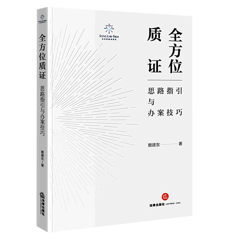 全方位质证(思路指引与办案技巧)