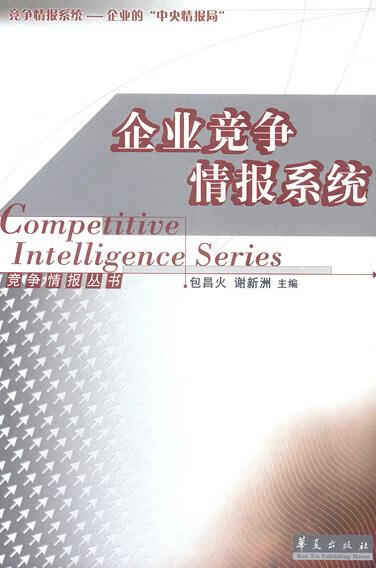 企业竞争情报系统