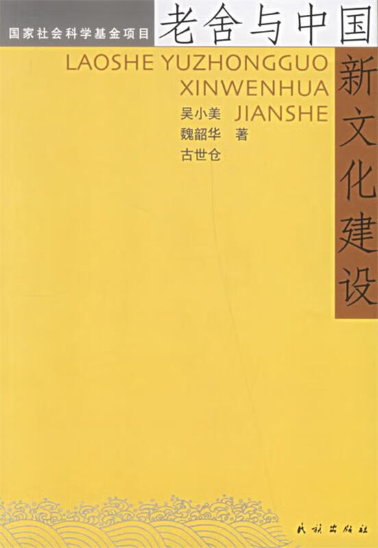老舍与中国新文化建设