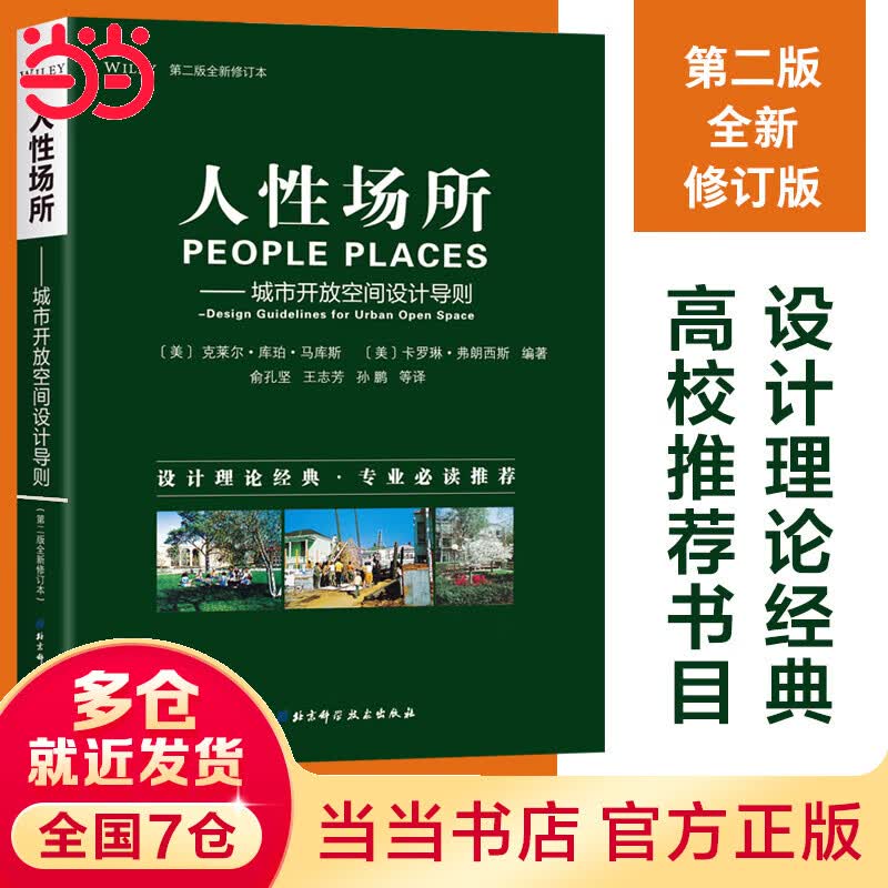 人性场所——城市开放空间设计导则（第二版全新修订本）