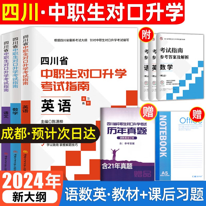 2024四川中职生对口升学考试总复习考试指南四川省中职生升学高职生升大专中职高考英语数学语文教材考前冲刺模拟试卷 语数英【教材】