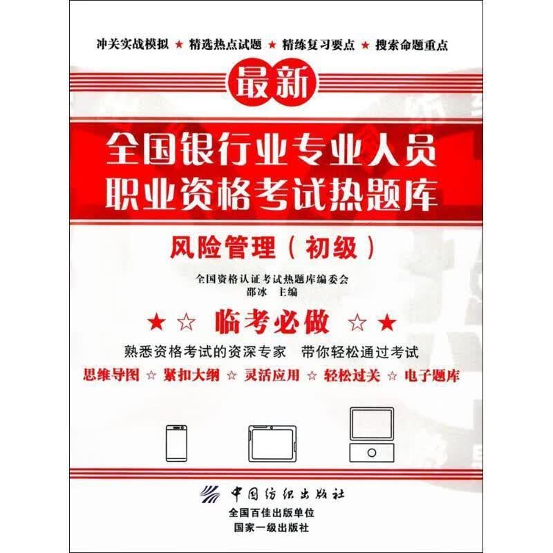 全国银行业专业人员职业资格考试热题库 风险管理 全国资格认证考试热题库编委会,邵冰 编 中国