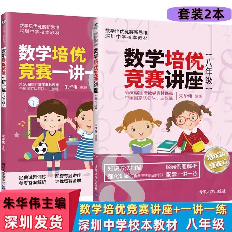 【套装2本】初中数学培优竞赛讲座+一讲一练8八年级朱华伟著培优竞赛新思维深圳中学校本教材奥数教程数学思维拓展课外读物