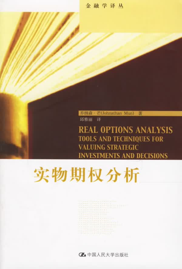 实物期权分析--金融学译丛 乔纳森·芒 著,邱雅丽 译【书】