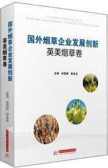 国外烟草企业发展创新 刘亚丽, 龚金龙主编 华中科技大学出版社