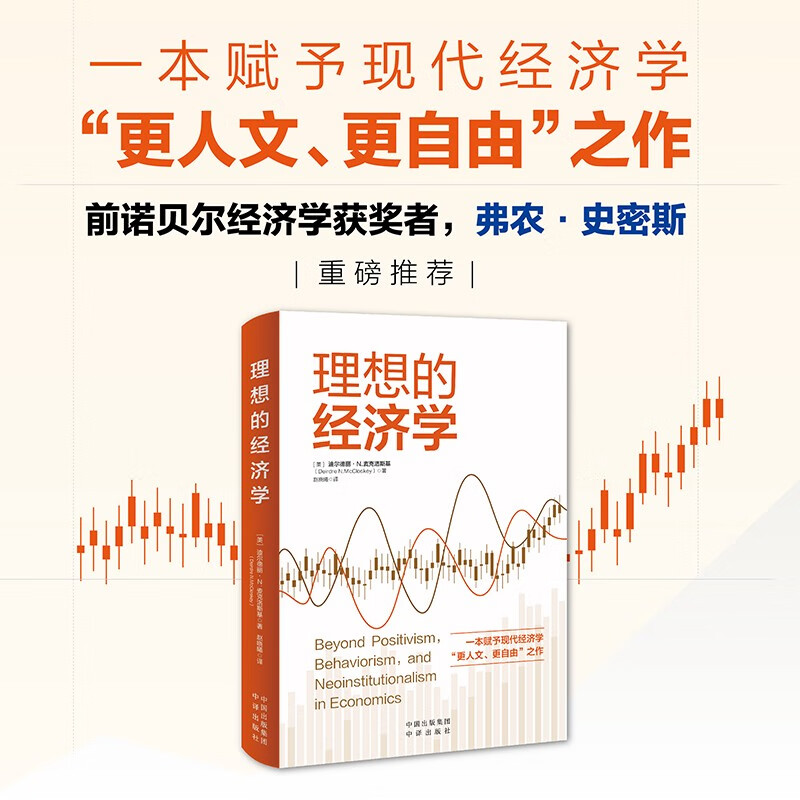 包邮 理想的经济学  迪尔德丽·南森·麦克洛斯基 中译出版社 图书