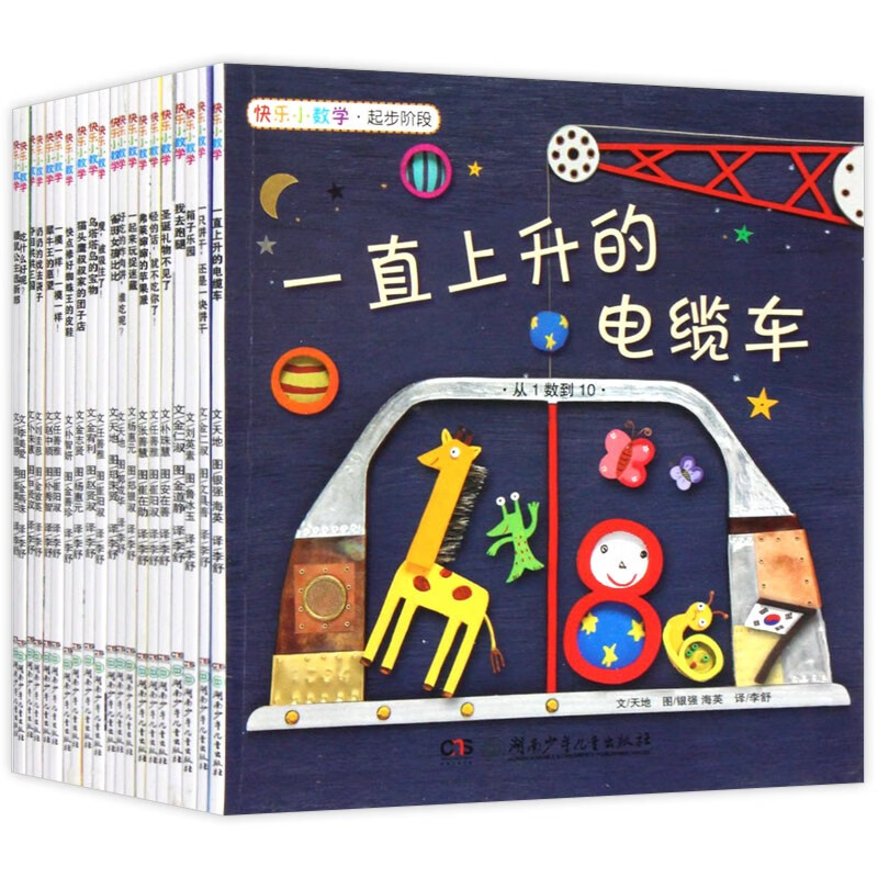 快乐小数学（套装全20册）起步阶段+提高阶段数学启蒙思维绘本 高斯数学蒙氏启蒙思维书