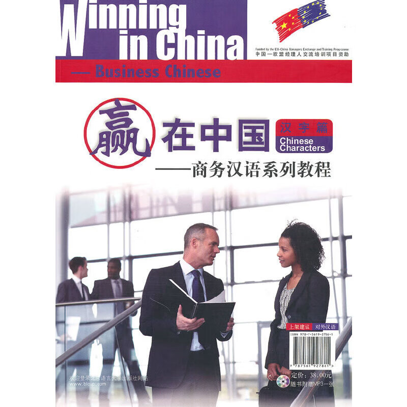赢在中国：商务汉语系列教程 语音汉字篇