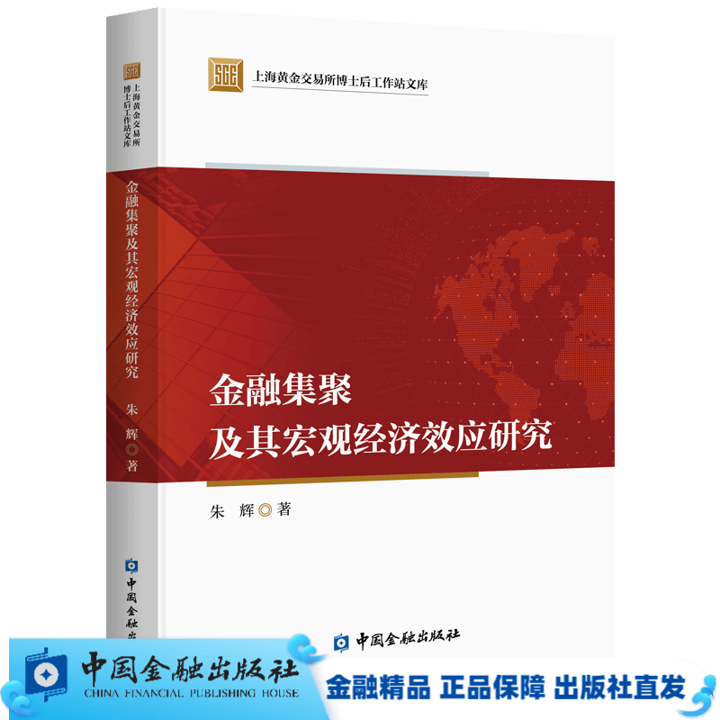 金融集聚及其宏观经济效应研究