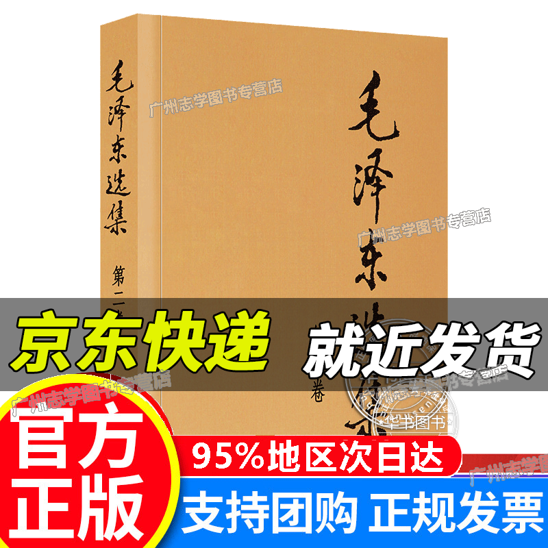 毛泽东选集（第2卷） 红色