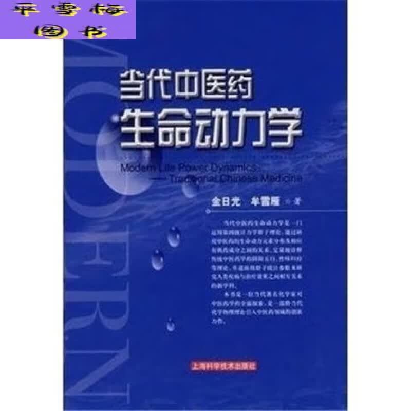 当代中医药生命动力学/金日光，牟雪雁 著 牟雪雁 著
