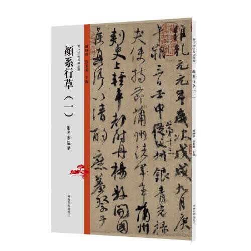 历代法帖风格类编 颜系行草（一）