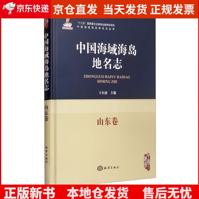 中国海域海岛地名志-山东卷《现货速发》，