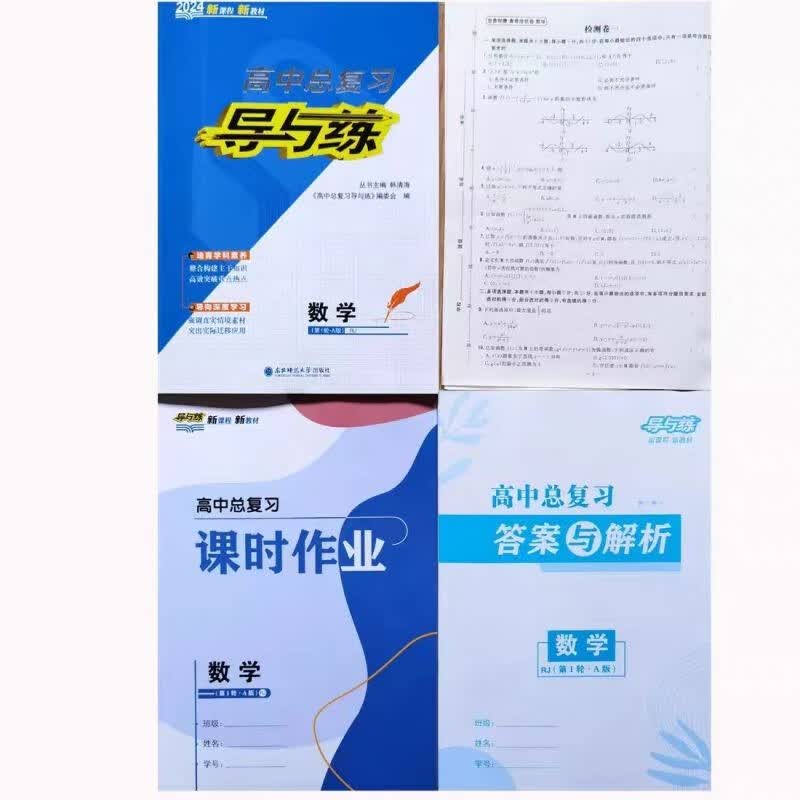 2024导与练高三一轮总复习语文数学英语物理化学生物政治历史地理，新高考，版本齐全，现货速发 数学人教A版【新高考】 高三