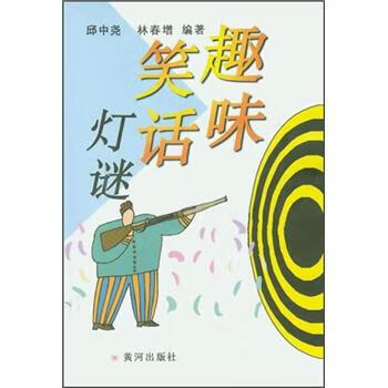趣味笑话灯谜 邱中尧,林春增 著