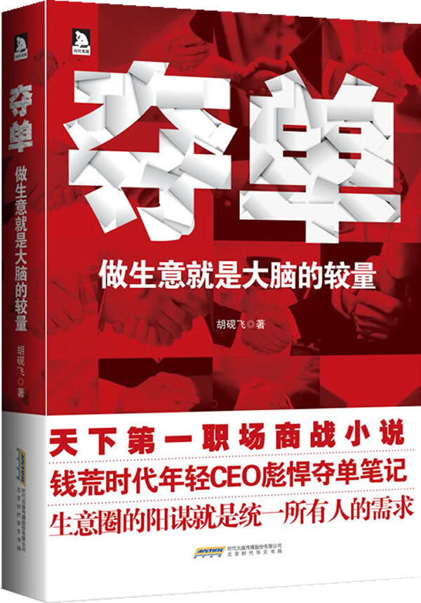 夺单:做生意就是大脑的较量 胡砚飞【书】
