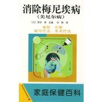 消除梅尼埃病美尼尔病