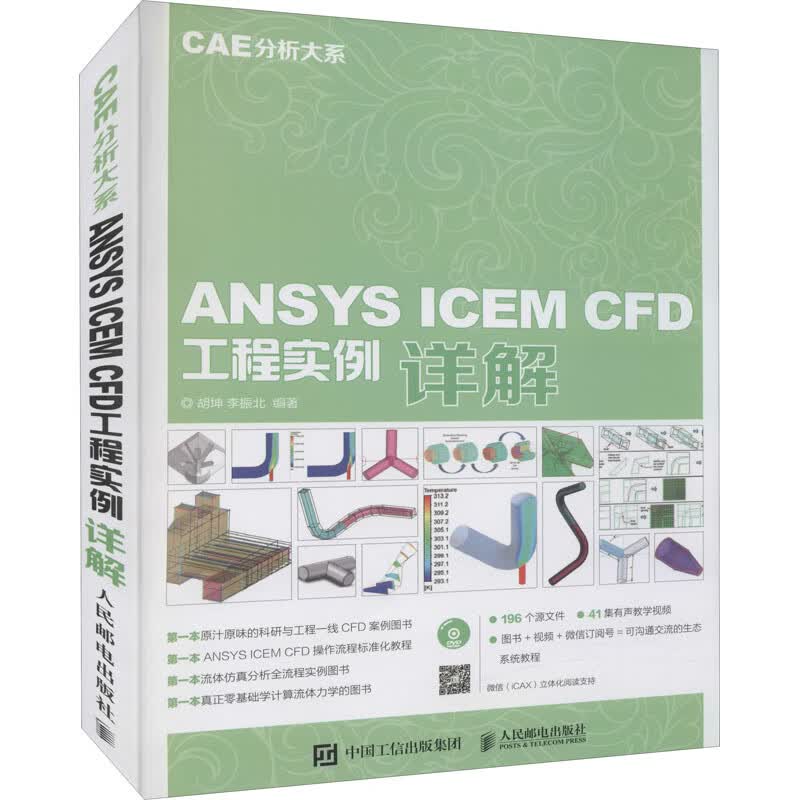 ANSYS ICEM CFD工程实例详解 图书