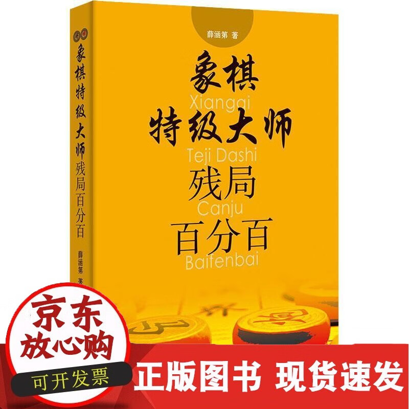 象棋大师残局薛涵第普通大众中国象棋残局体育书籍