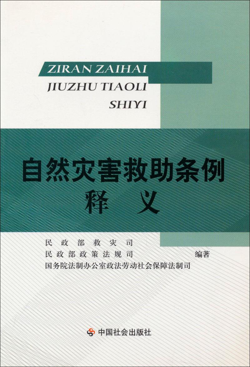 自然灾害救助条例释义 民政部救灾司 编,民政部政策法规司 编,国务院法制办公室政法劳动社会保障法制司