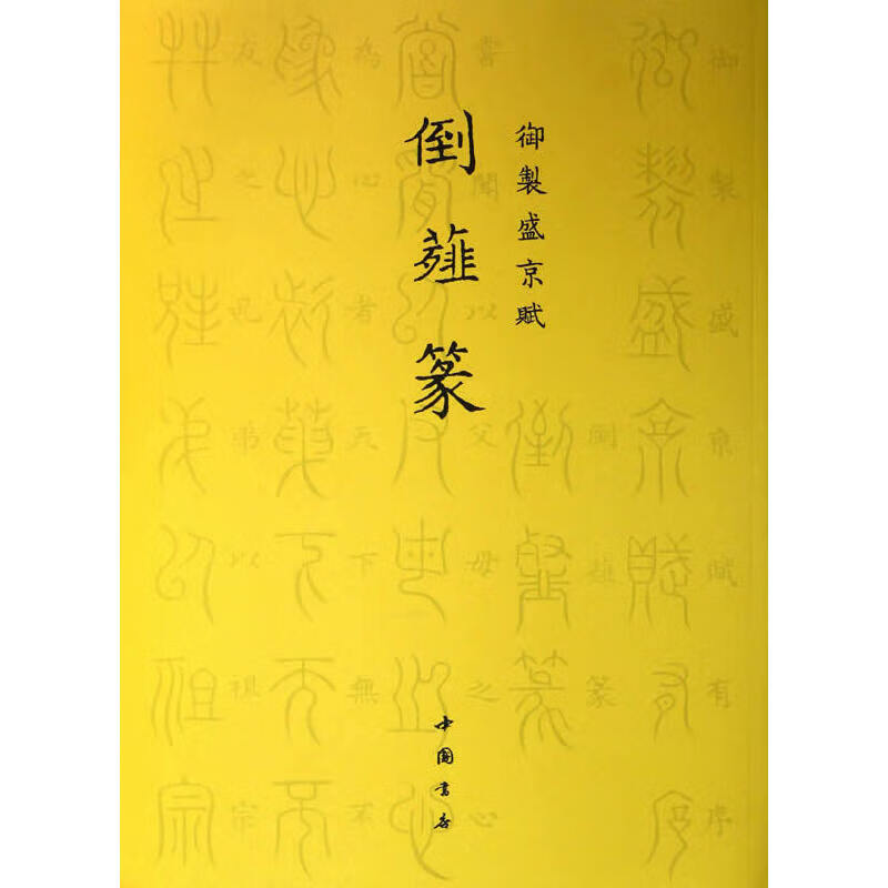 【现货】御制盛京赋倒薤篆