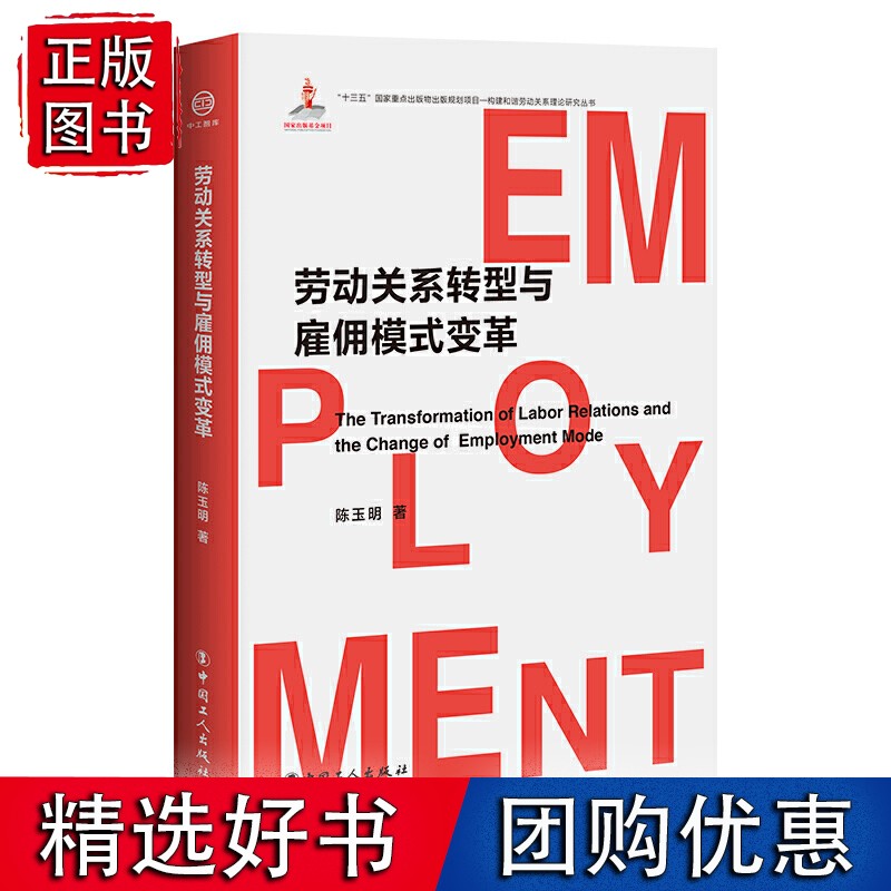 劳动关系转型与雇佣模式变革