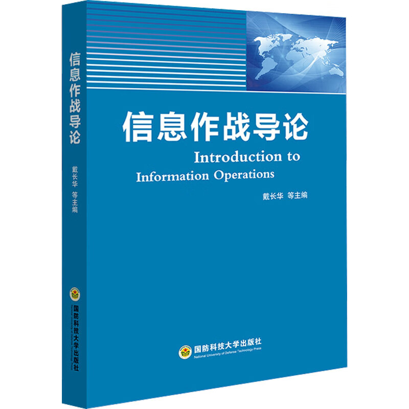 信息作战导论 作者 政治/军事/军事理论