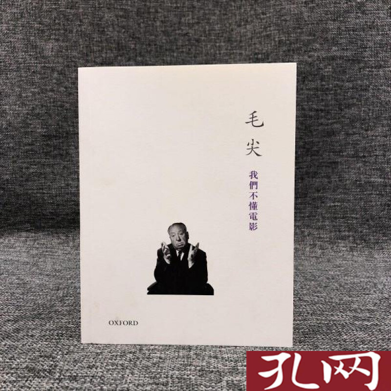 我們不懂電影 毛尖签名藏书票 牛津大学版 港台原版