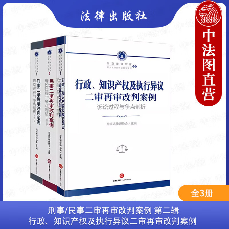 3本套 刑事 第二辑+民事 第2辑 +行政知识产权及执行异议 二审再审改判案例 诉讼过程与争点剖析 法律社 法律实务书籍 执行异议之诉 施工合同