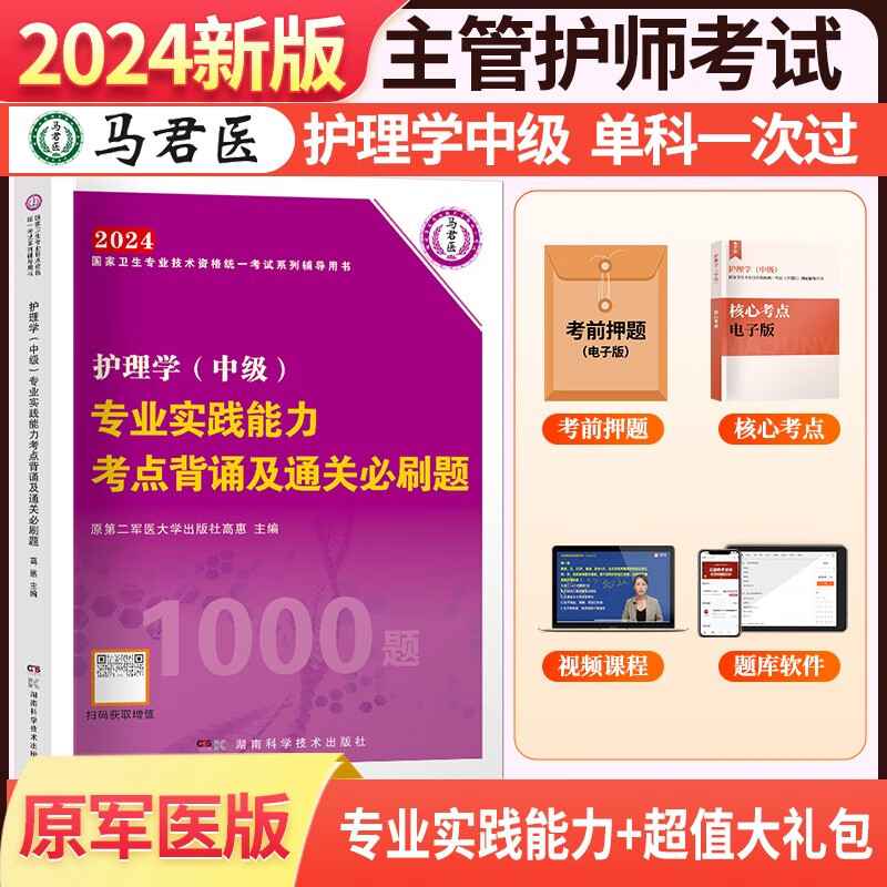 主管护师2024护理学中级考试基础知识专业实践能力单科一次过考点背诵及通关必刷题护理中级搭军医人卫版轻松过随身记通关宝典等 专业实践能力 考点背诵+必刷题