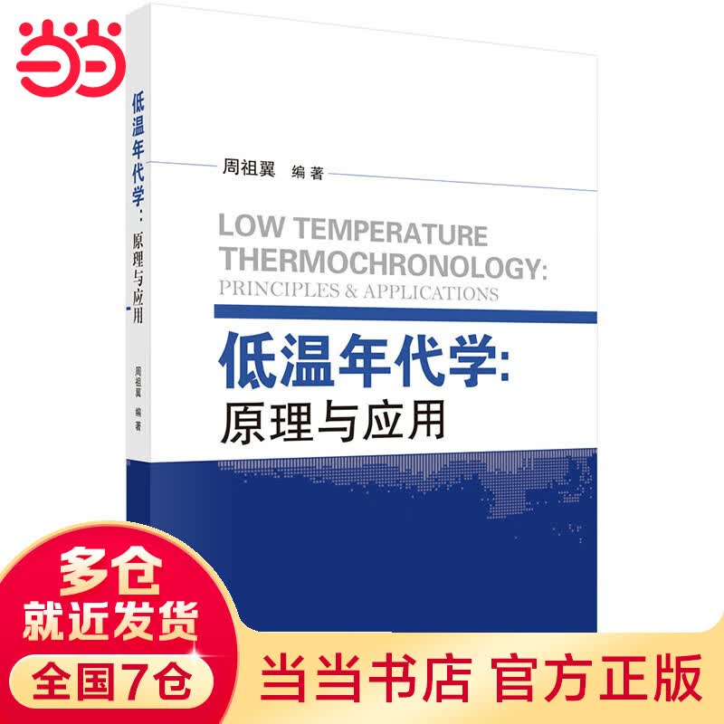低温年代学：原理与应用