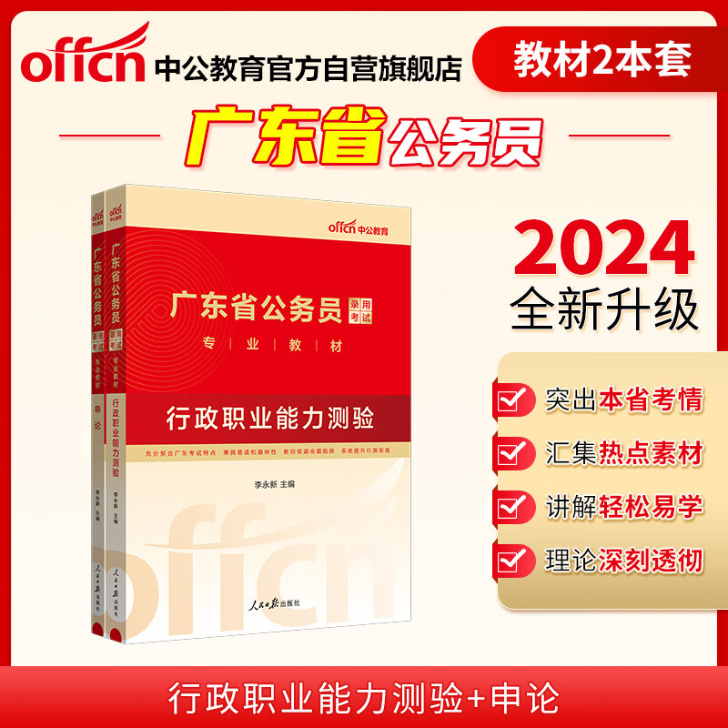 中公教育2024广东省公务员录用考试教材：行政职业能力测验+申论（套装2本）