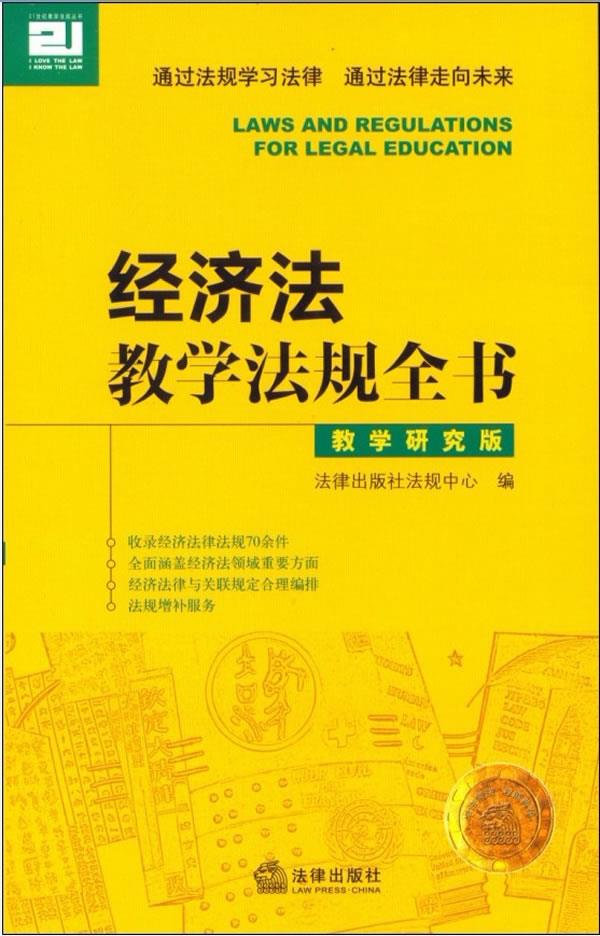 经济法教学法规全书