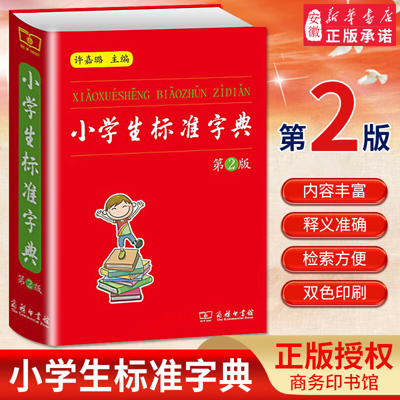 字典第12版字典小学生一年级便携词语字典新版1-6年级词典字典工具书新版现代汉语成语词典学生实用工具 小学生标准字典第2版 小学通用
