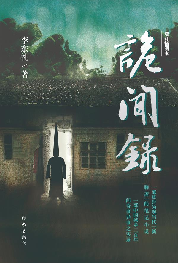 诡闻录 李东礼著【书】