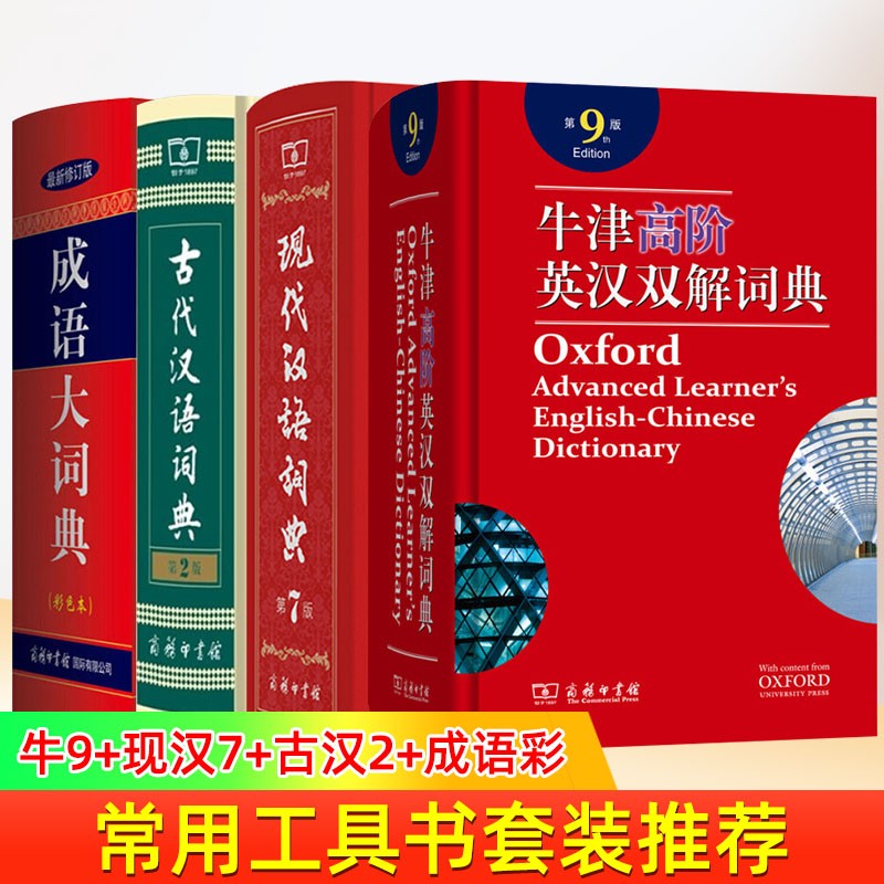 【可选】现代汉语字典词典第7版第七版 商务印书馆 现汉第7版+古汉第2版+成语词典+牛津高阶第9版