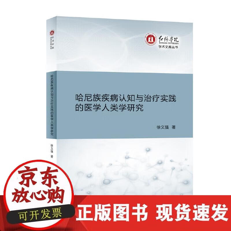 【现货】哈尼族疾病认知与治疗实践的医学人类学研究