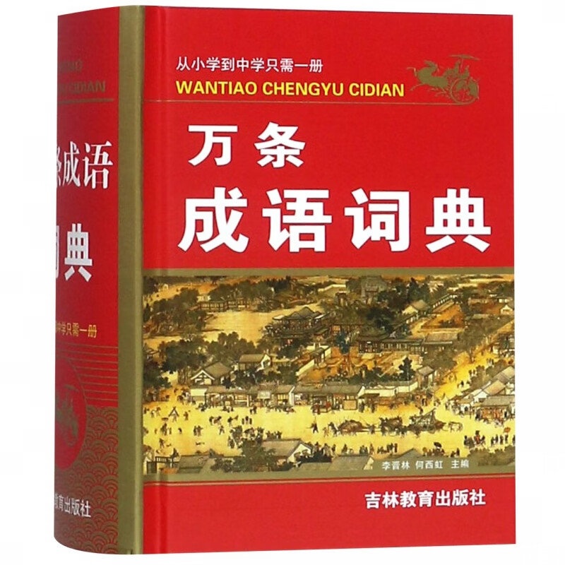 书 万条成语词典(精) 籍