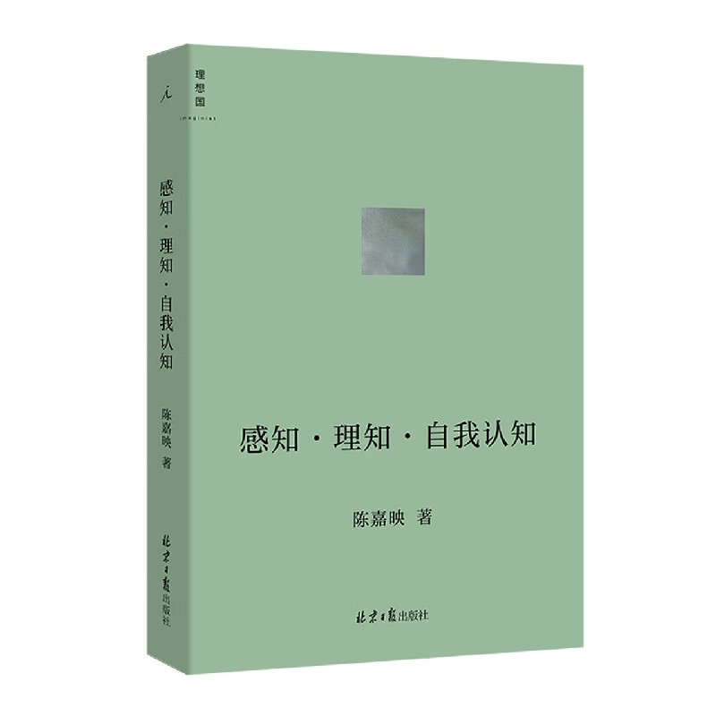 感知理知自我认知