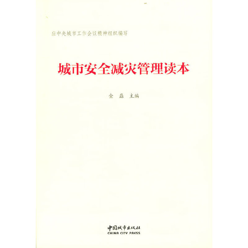 城市安全减灾管理读本