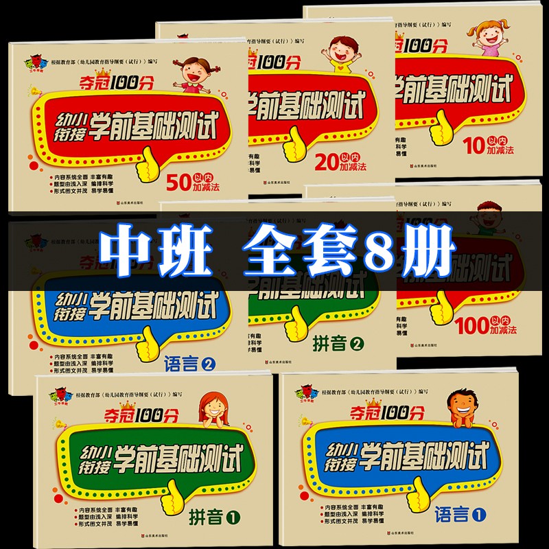 【可单选】幼小衔接测试卷语文拼音数学中班大班学前班幼升小学前准备系列加减法识字 幼小衔接整合教材 幼儿园小朋友练习册 【中班全8册】10+20+50+100+拼音+语言
