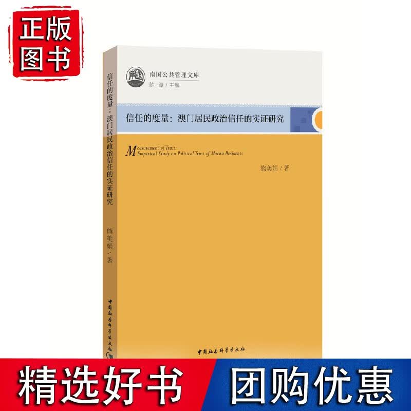 信任的度量：澳门居民政治信任的实证研究