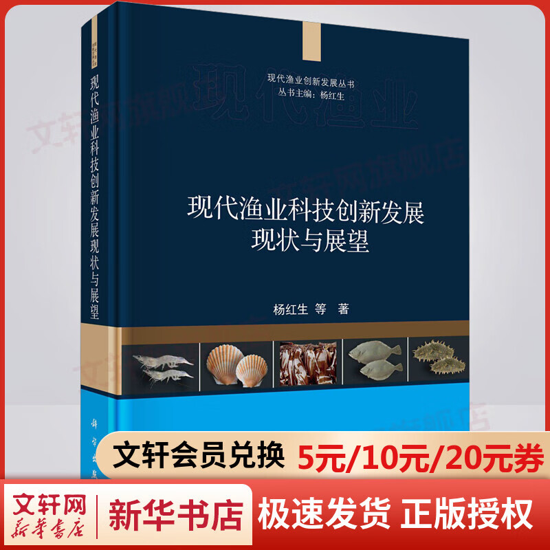 现代渔业科技创新发展现状与展望 图书